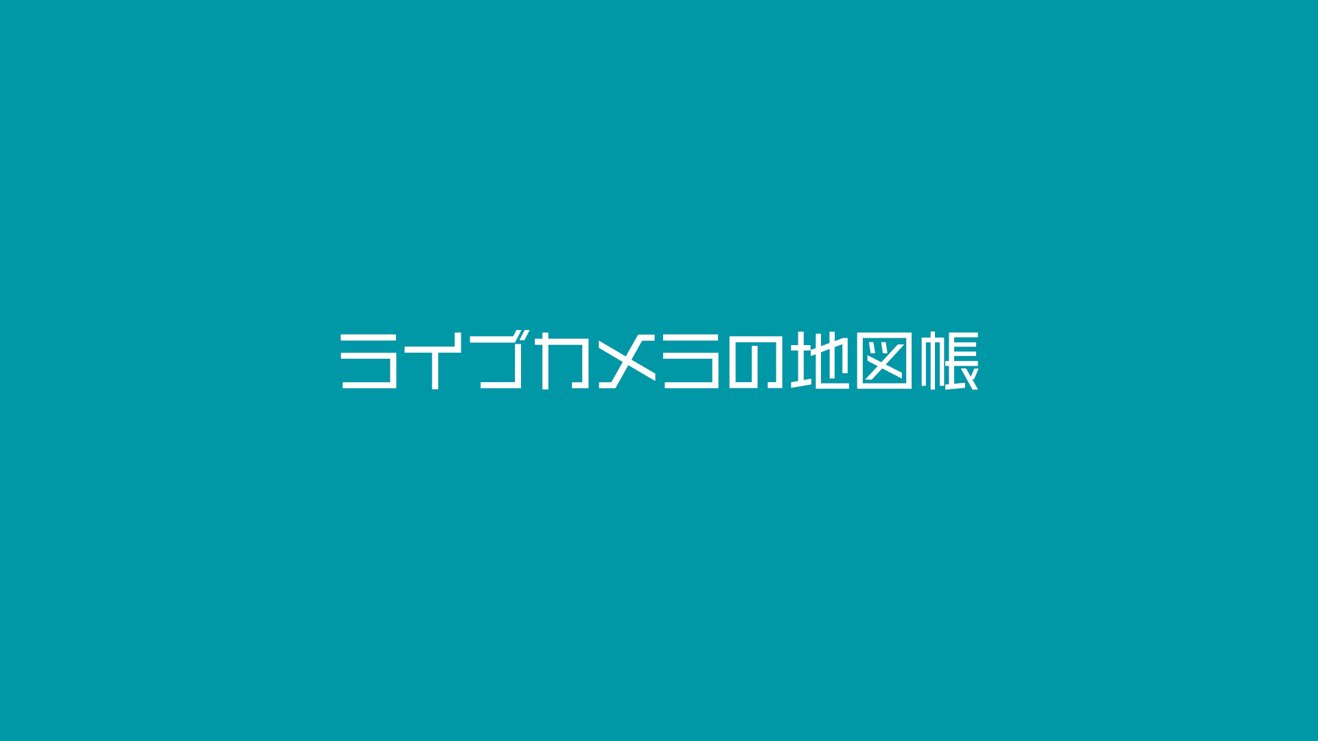 急上昇中のライブカメラ・トレンド｜ライブカメラの地図帳 LiveAtlas
